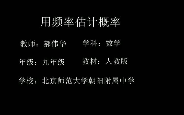 部编人教版九年级上册数学《动手实践用频率估计概率》优质课教学...