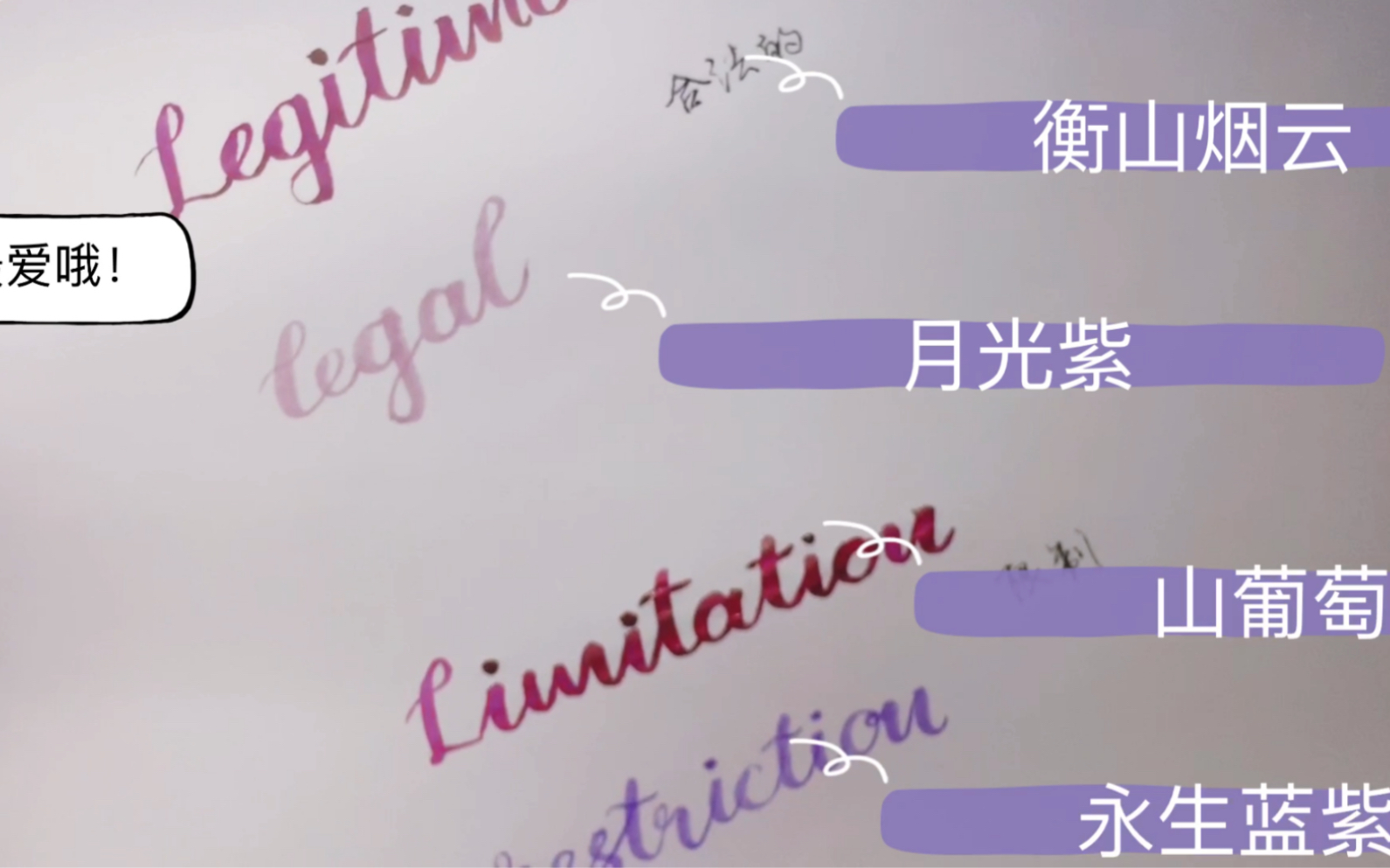 【brushletter|英文书法】紫色系墨水试色|衡山烟云、山葡萄、月光紫、...