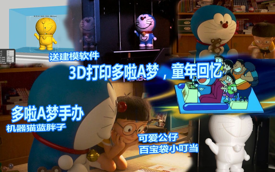叮当猫遇上3D打印机!哆啦A梦能生产3D打印机吗?