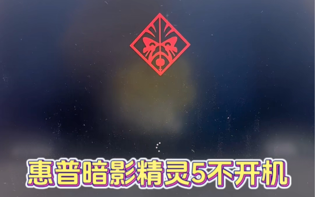 惠普暗影精灵5笔记本通电不开机,开机电源灯亮,屏幕黑屏,主板芯片...
