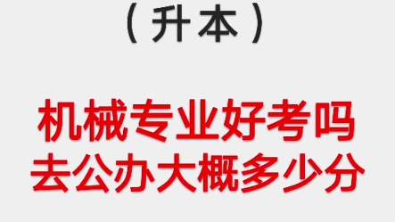 河北专接本机械专业好考吗?公办分数线高不高?