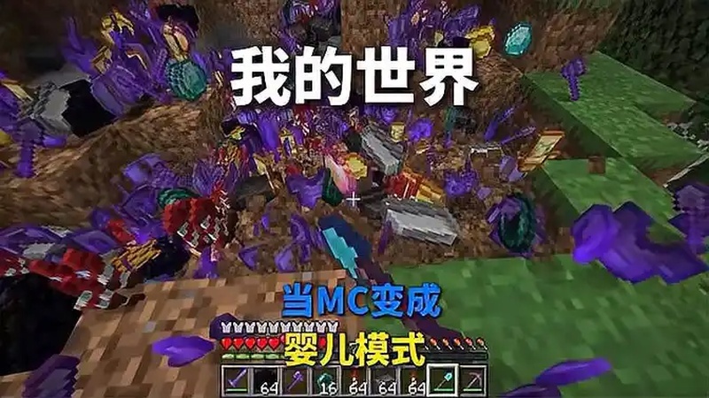 当我的世界变得比和平模式还简单!婴儿模式下如何通关MC?