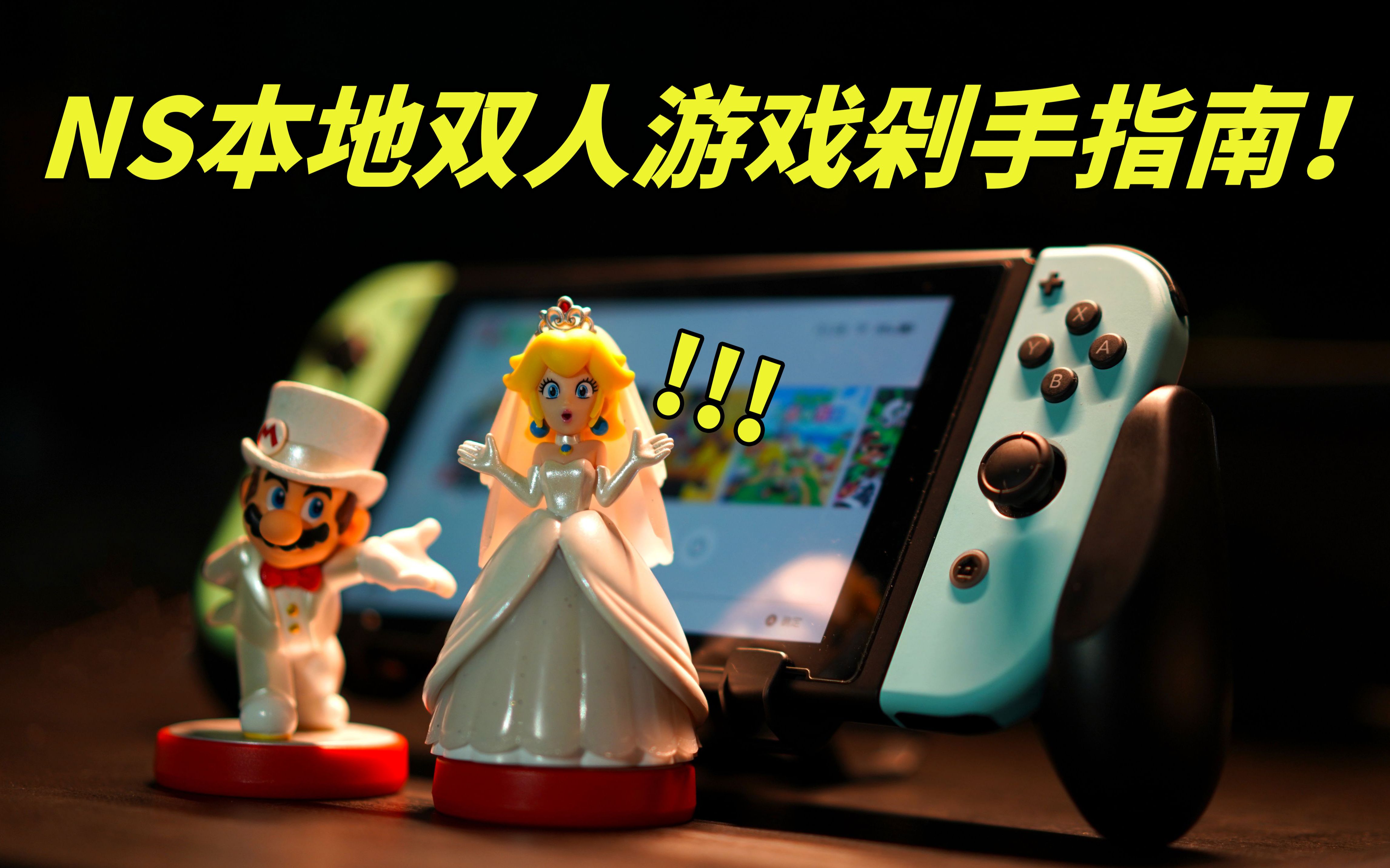 必入!盘点NS本地双人游戏!节假日聚会必备!