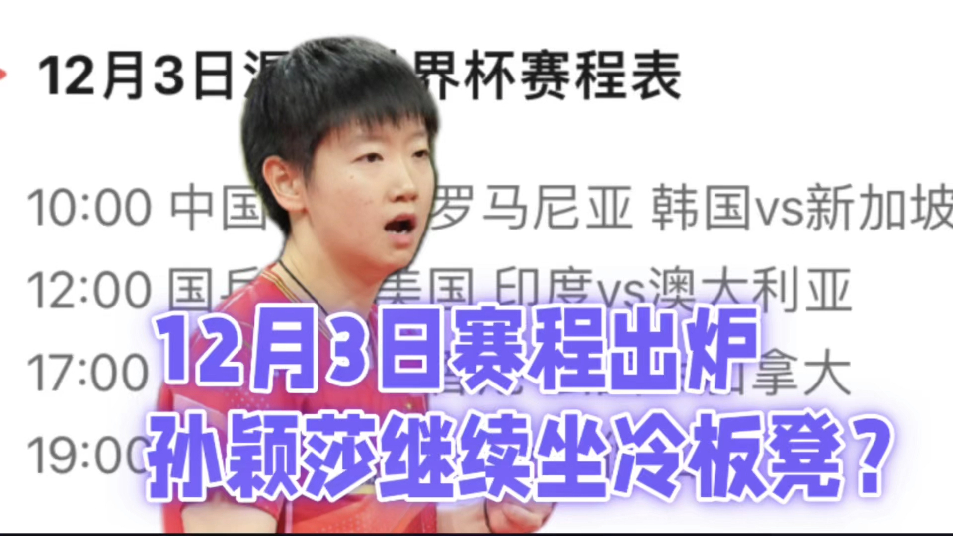 混团世界杯赛程表!12月3日对阵出炉!CCTV5直播国乒,孙颖莎首秀