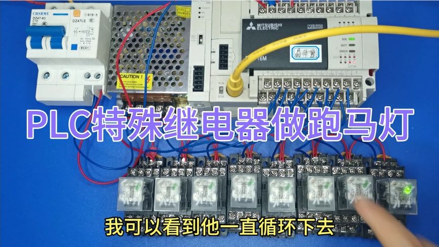 用PLC特殊继电器做跑马灯程序实物教学,不用位移指令,照样可以