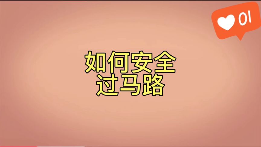 儿童益智动画短片(如何安全过马路)