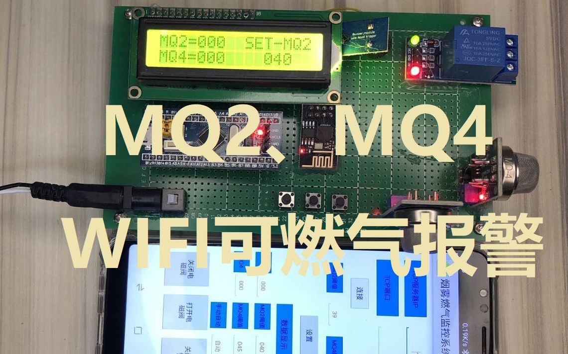 STM32单片机WIFI物联网可燃气烟雾报警监控系统MQ4MQ2