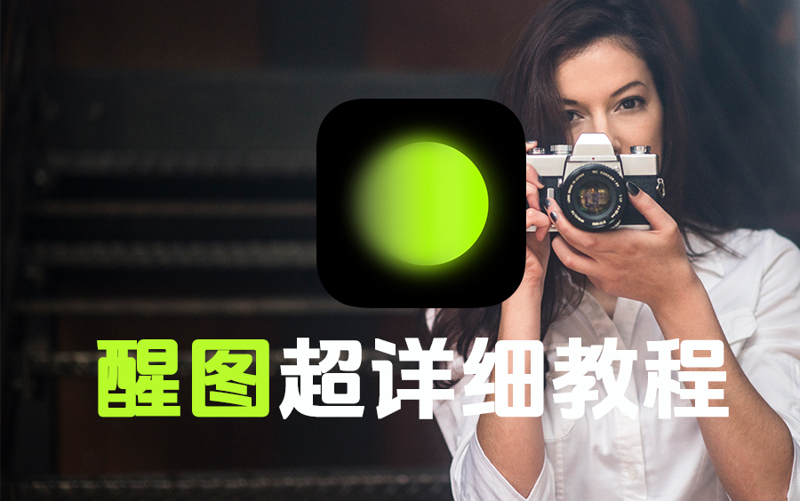 【醒图教程】超详细的醒图手机修图教程 醒图P图
