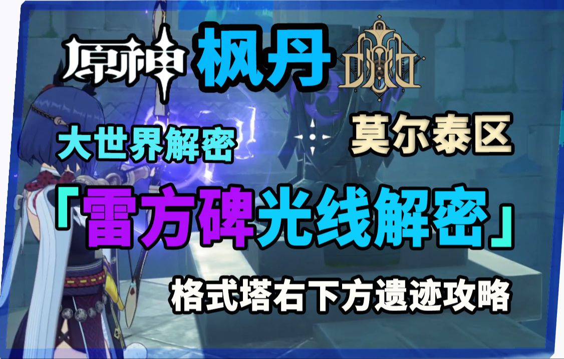 【原神】枫丹自体自身之塔右下遗迹四雷方碑光线解密全攻略_哔哩...