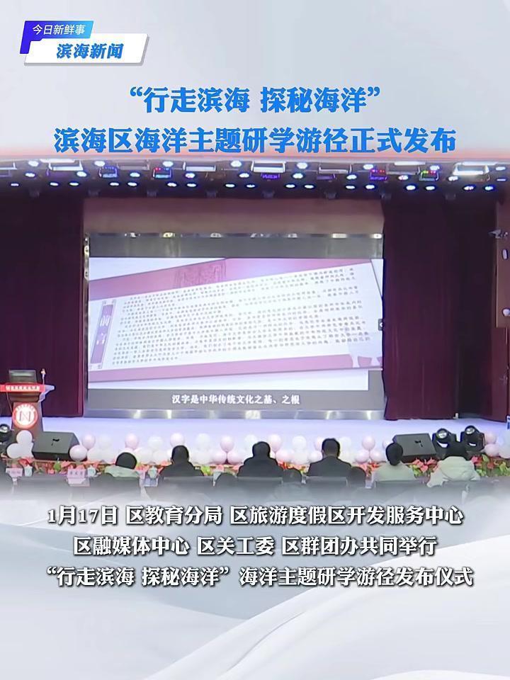 "行走滨海探秘海洋"滨海区海洋主题研学游径正式发布编辑:宁若岚马尧...