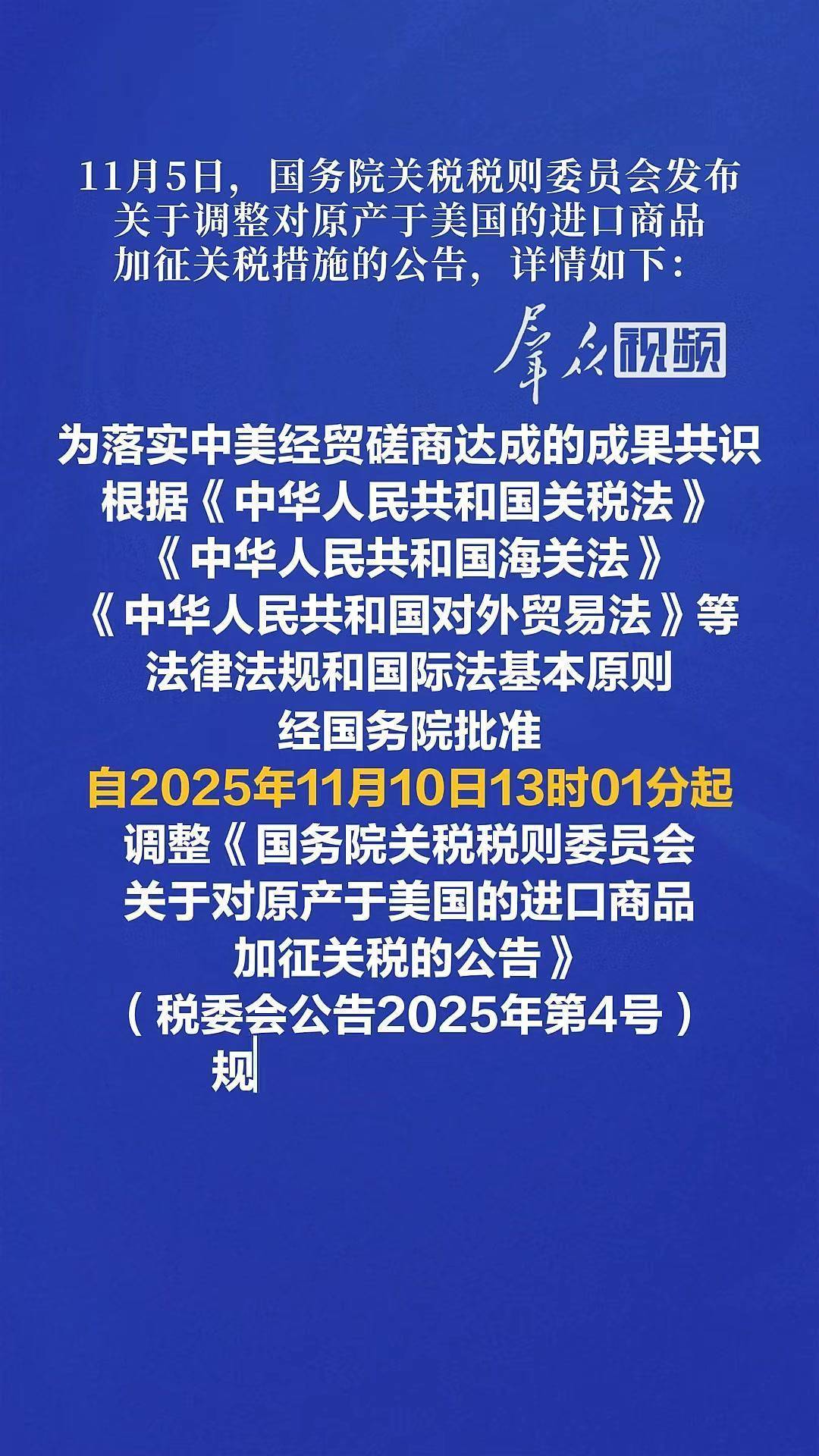 国务院关税税则委员会调整对原产于美国的进口商品加征关税措施