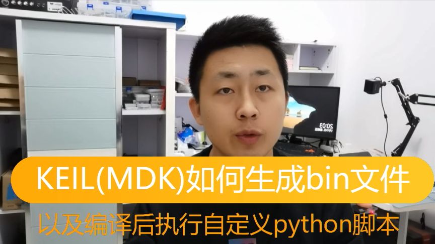 MDK(KEIL)生成bin文件?编译后执行python程序?就这么简单