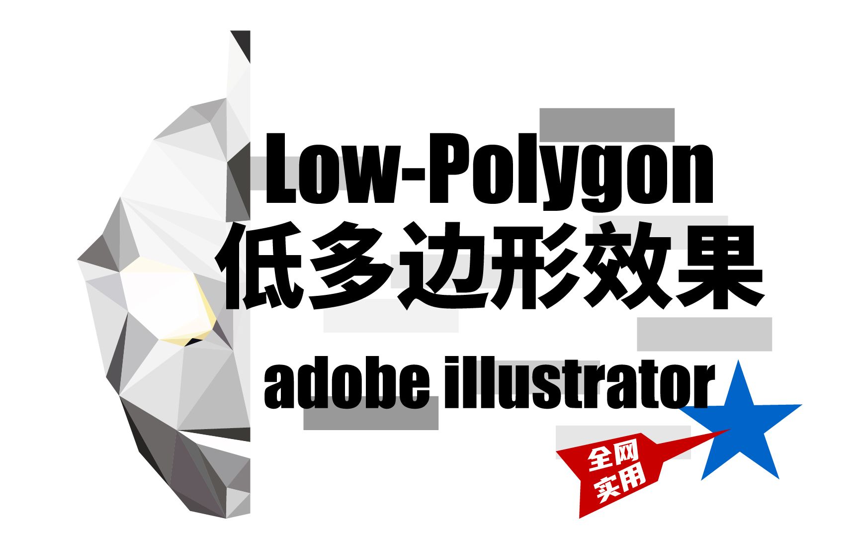 全网最偷懒最有效的low poly低多边形平面效果教程!