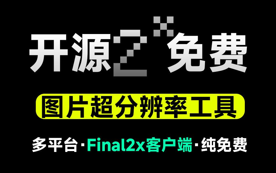 【无限&无损放大】超分辨率神器Final2x客户端,开源免费图片无损...