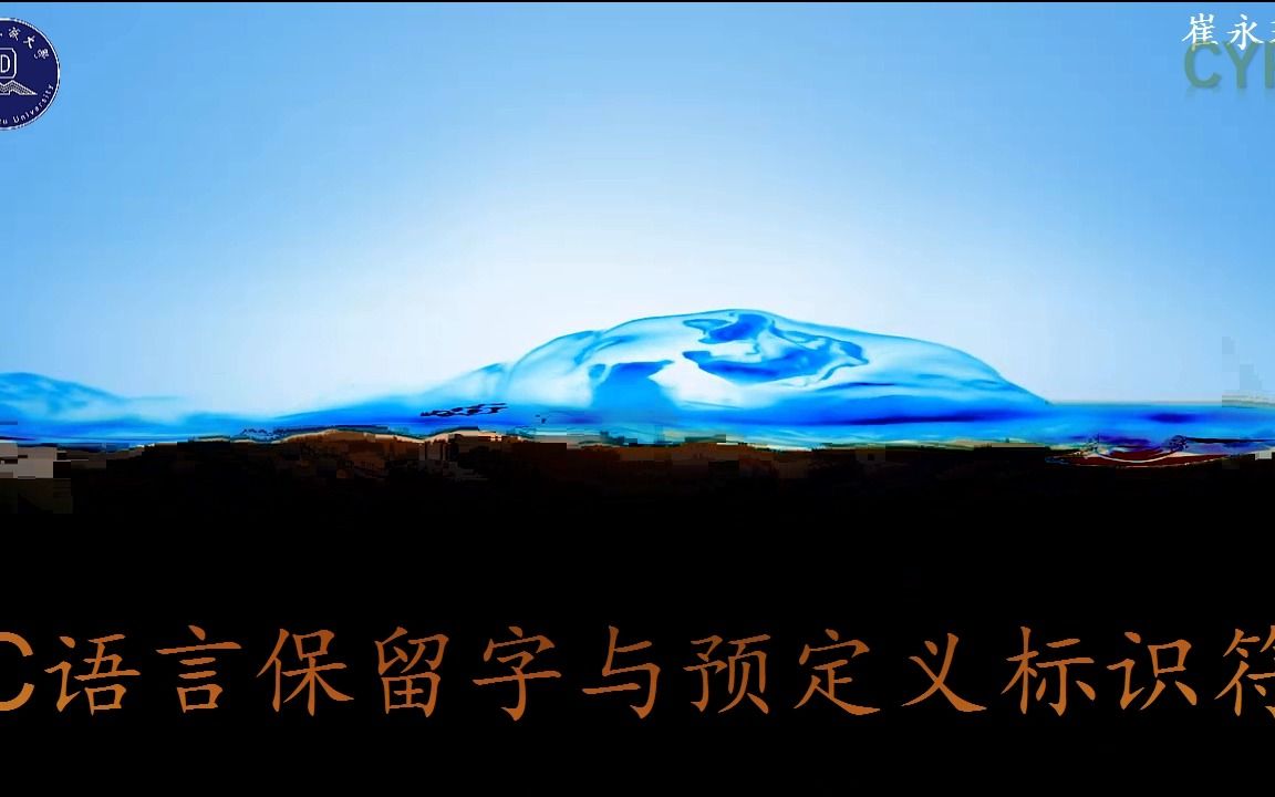 C语言的保留字与预定义标识符