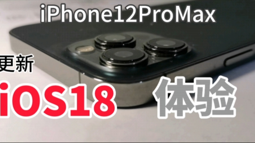 Phone12ProMax 更新iOS18体验