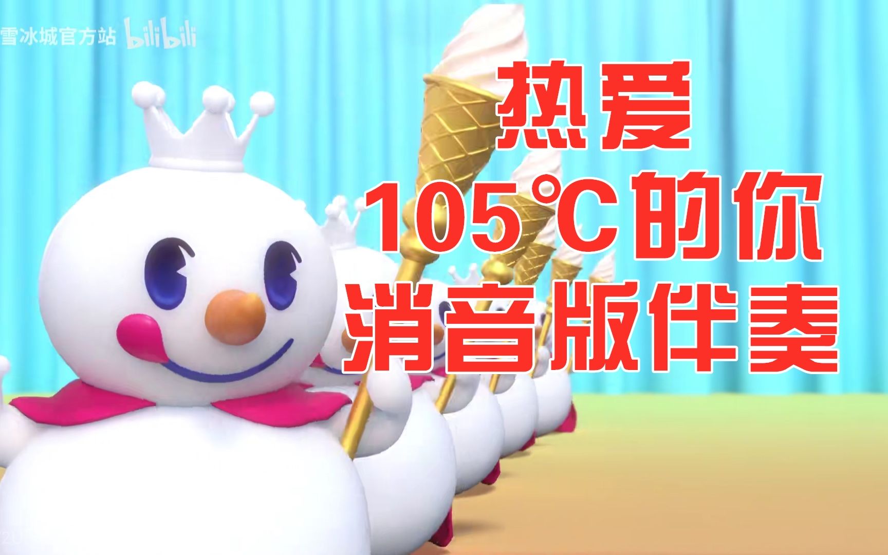 热爱105度的你 伴奏 热爱105℃的你 消音版 歌词提词板