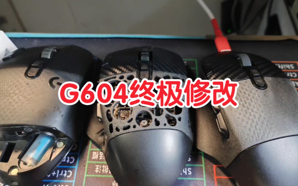 罗技G604改内置电池+轻量外壳+有线连接