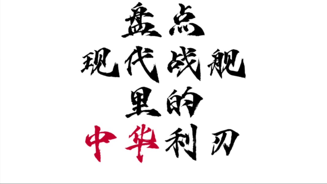 一分钟带你看完,现代战舰里的所有中国战舰