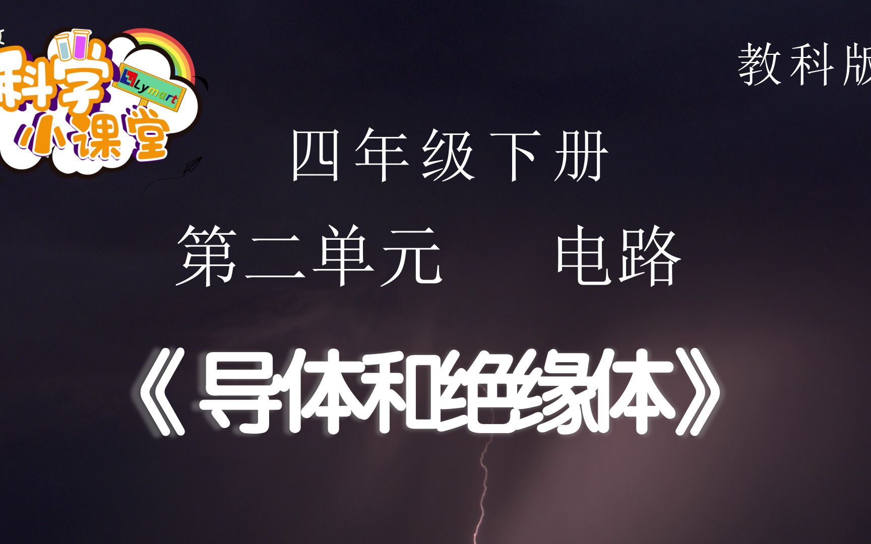 四年级下册 第二单元 第六课 导体和绝缘体