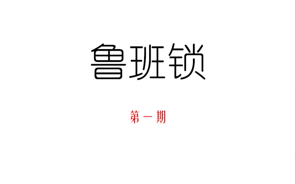 【榫卯】益智玩具鲁班锁 第一期 3D MAX软件动画演示