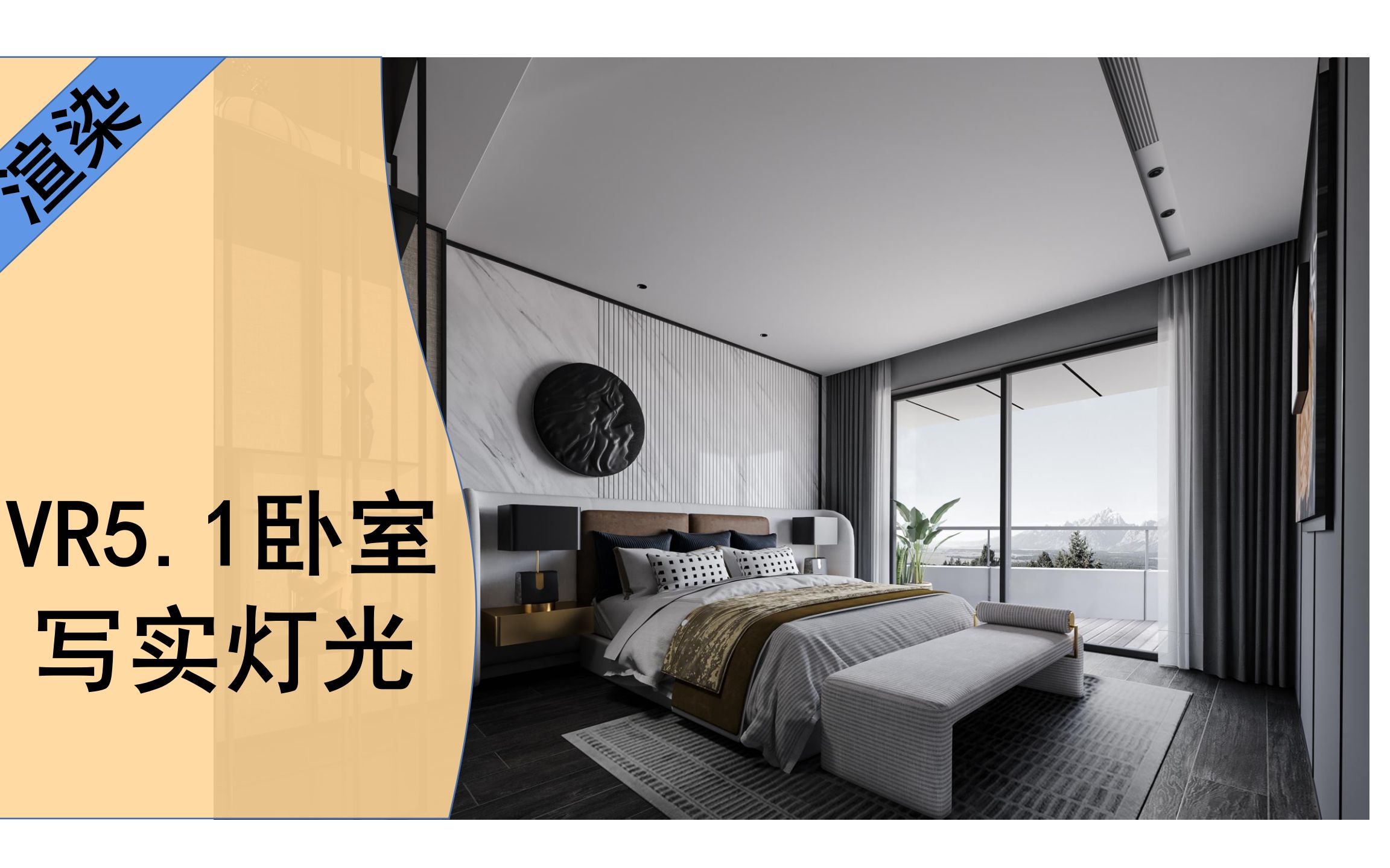 【VRay5.1渲染】一节课学习照片级效果图表现&渲染设置VR5.1/VR...