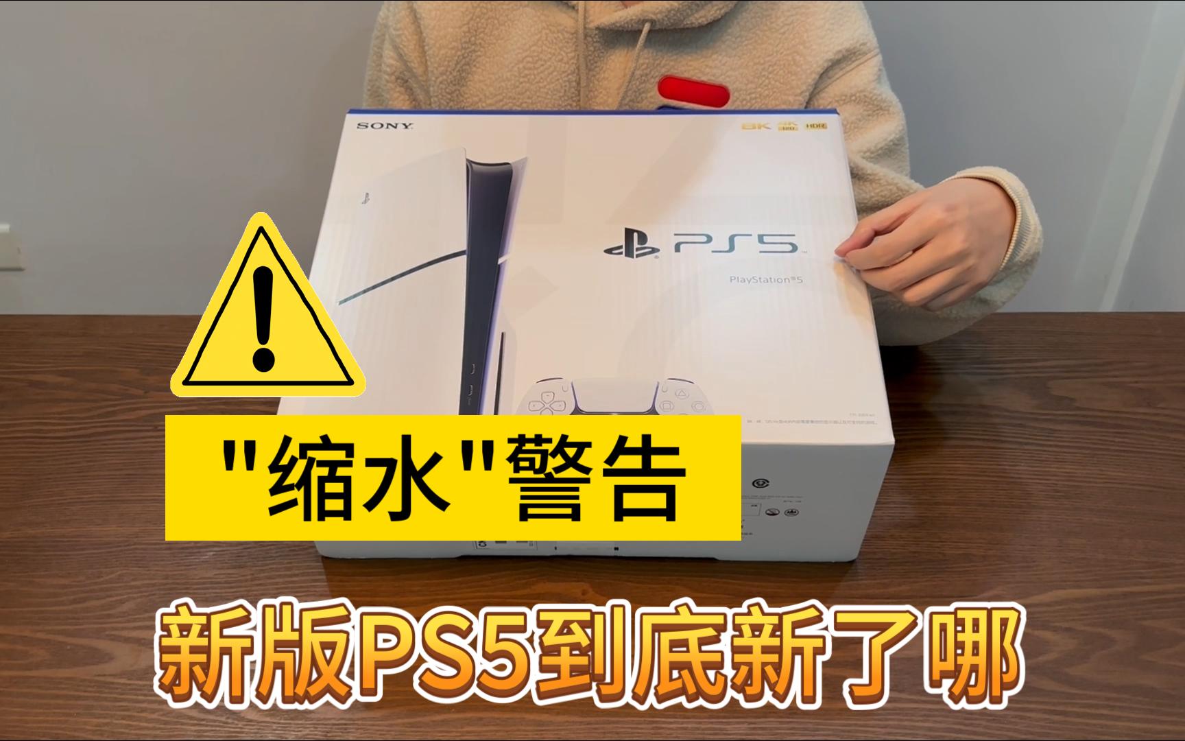 开箱:新版PS5“缩水”了?