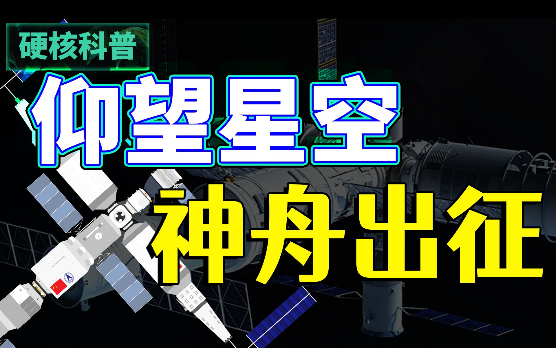 向深空苍穹进发的脚步:神舟系列发射全回顾【BackspACE】