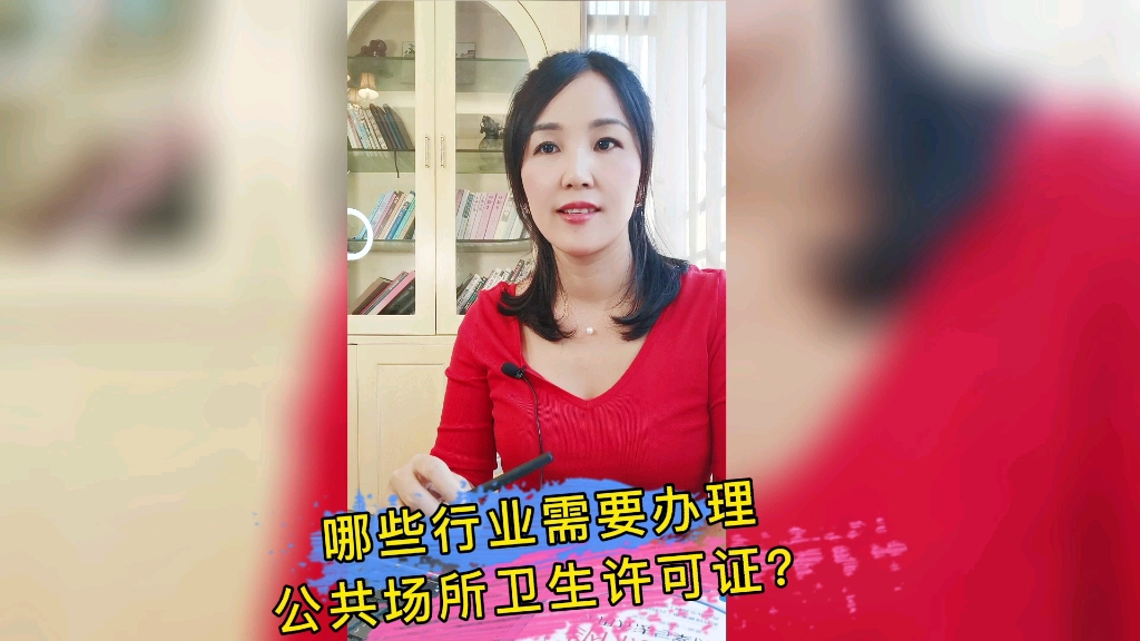 哪些单位和行业需要办理公共场所卫生许可证?