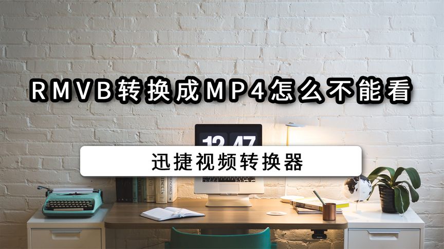rmvb转换成mp4怎么不能看?