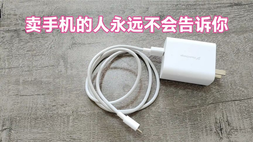 如何区分新买的数据线是快充线和慢充线?原来这么简单,30秒搞定