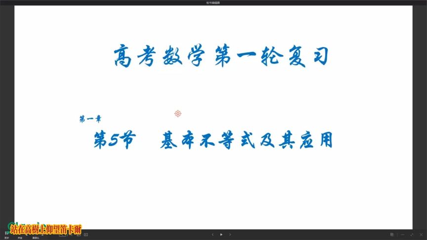 高考数学复习第一章第5节 基本不等式及其应用