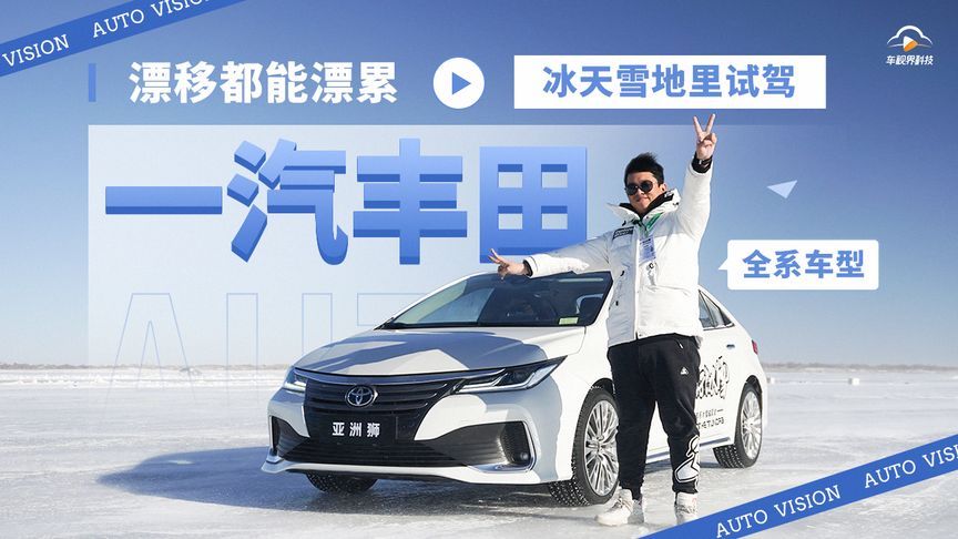 漂移都能漂累 在冰天雪地里试驾一汽丰田全系车型