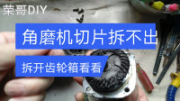 角磨机切片拆不出,原来是它坏了,拆机看看内部构造