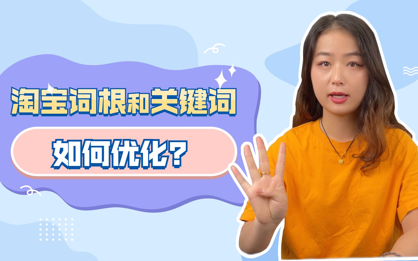 淘宝词根和关键词如何优化?