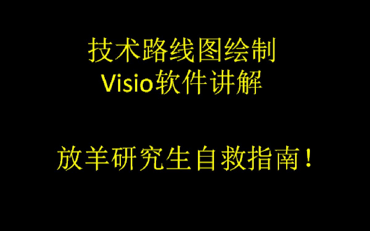 工具课1-技术路线图绘制+visio软件讲解