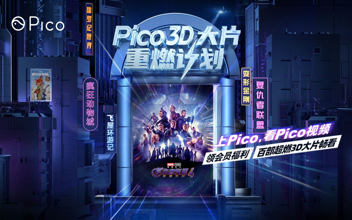 PICO视频请你看百部3D大片!
