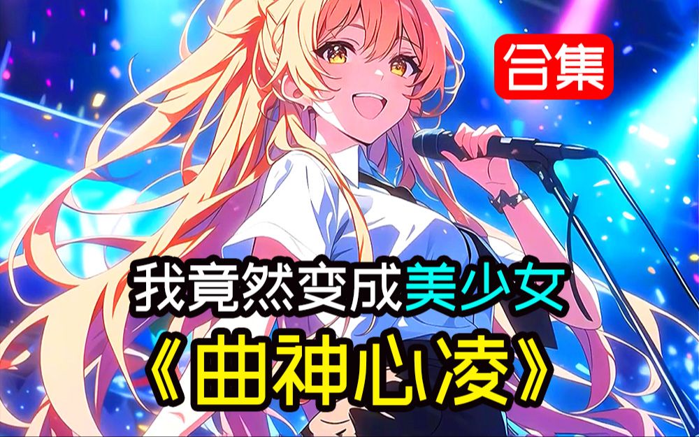 一口气看完《曲神心凌》摆烂咸鱼的我,魂穿到美女明星身上。卫生间...