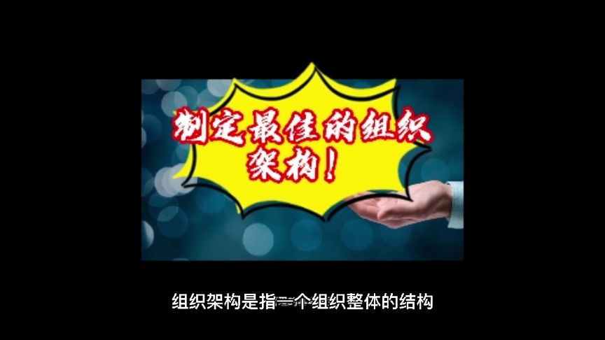 制定最佳的组织架构!