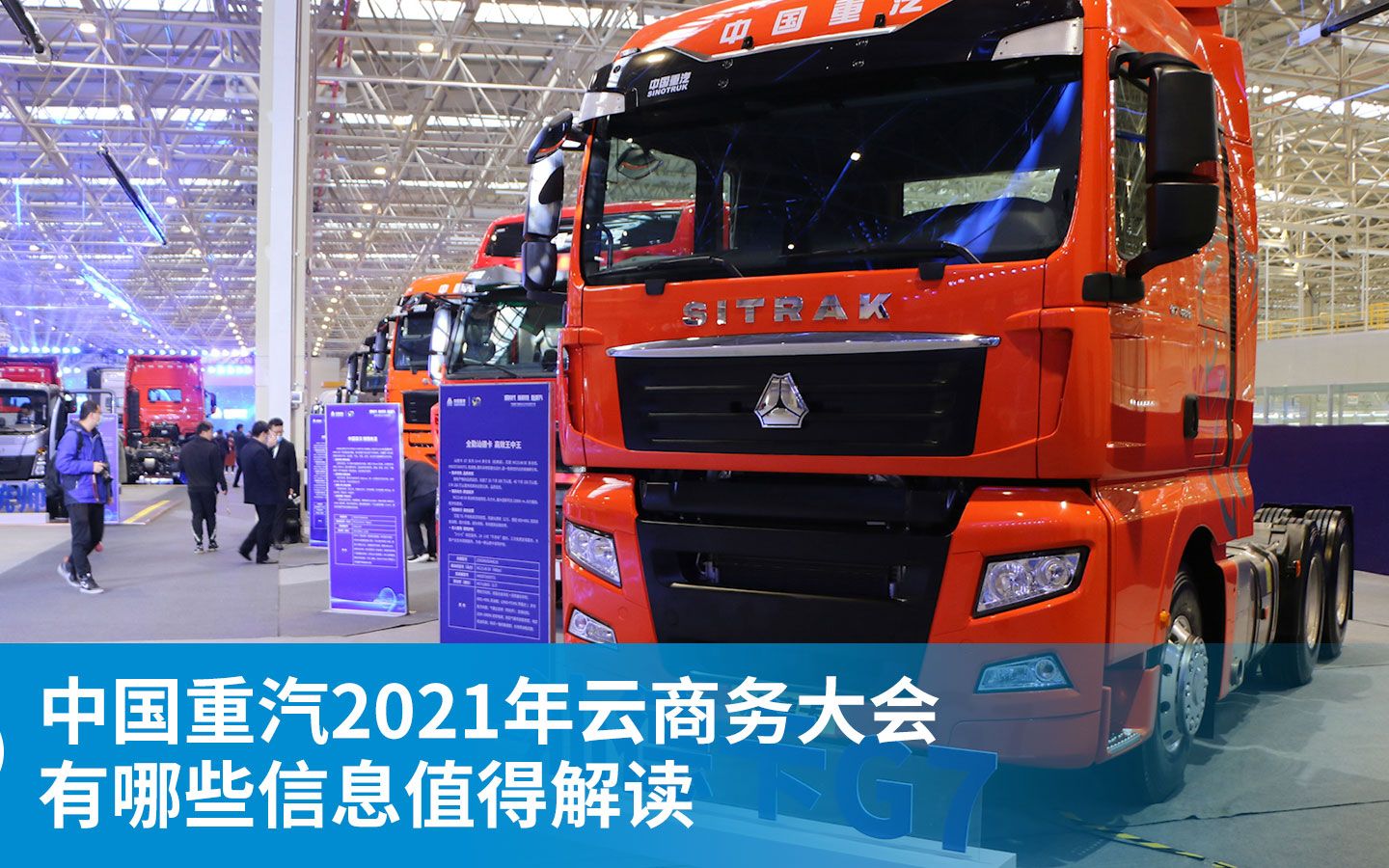 中国重汽2021年云商务大会,有哪些信息值得解读