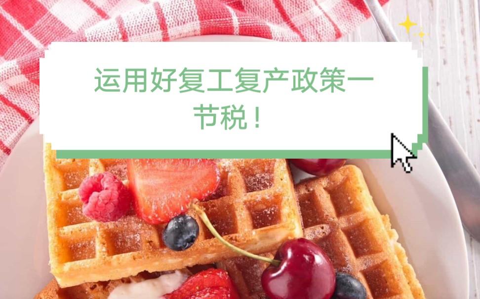 面对复工复产政策,会计该如何操作,才能使企业享受节税?(一)