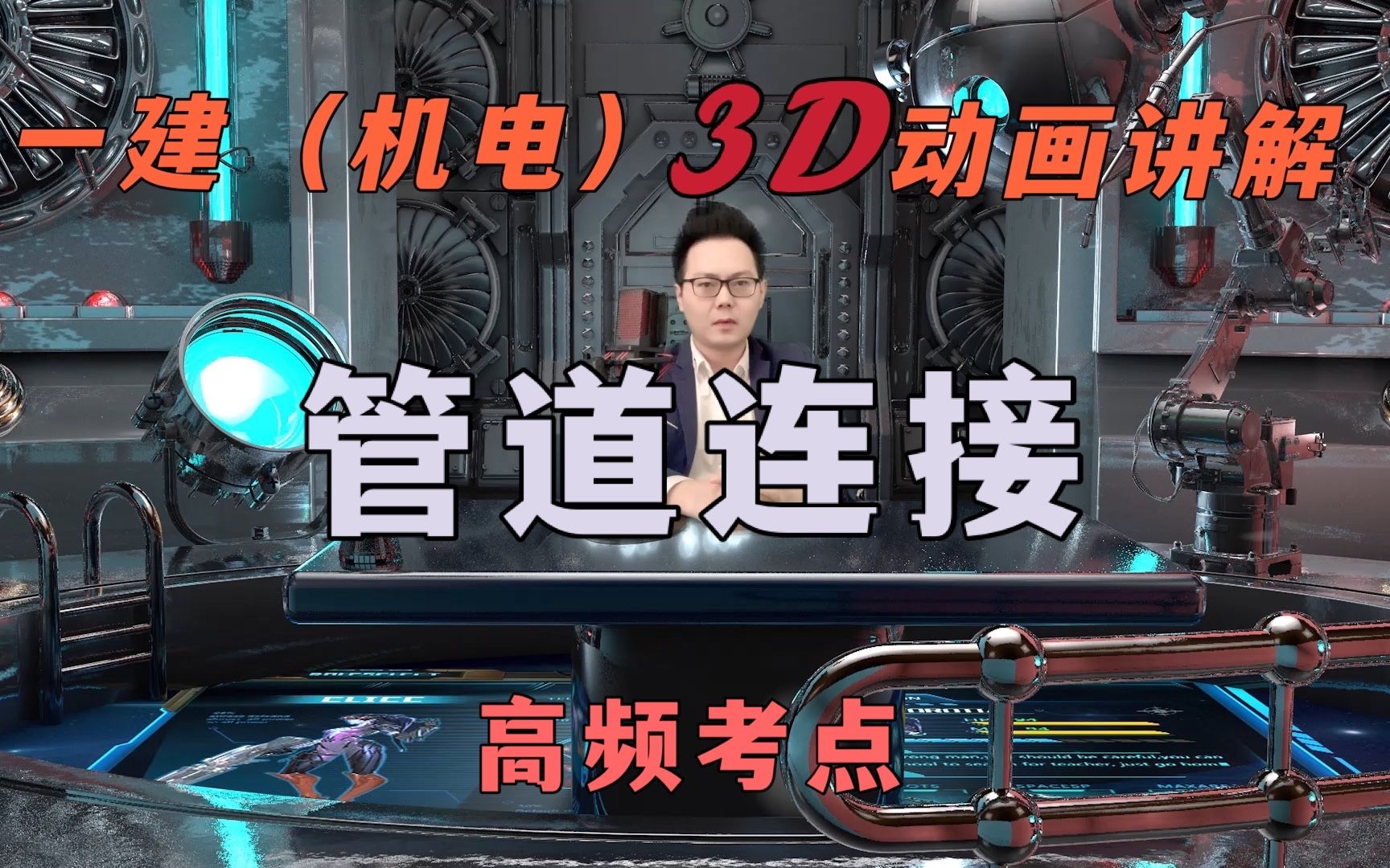 2022一建(机电),管道法兰,螺纹,沟槽连接,3D动画