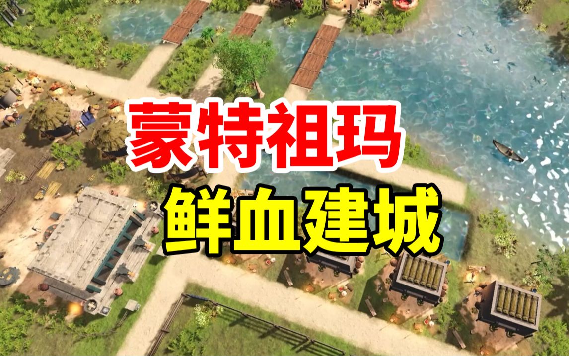 生存大考验!另类策略建设游戏《阿兹特克:最后的太阳》试玩_哔哩哔哩...