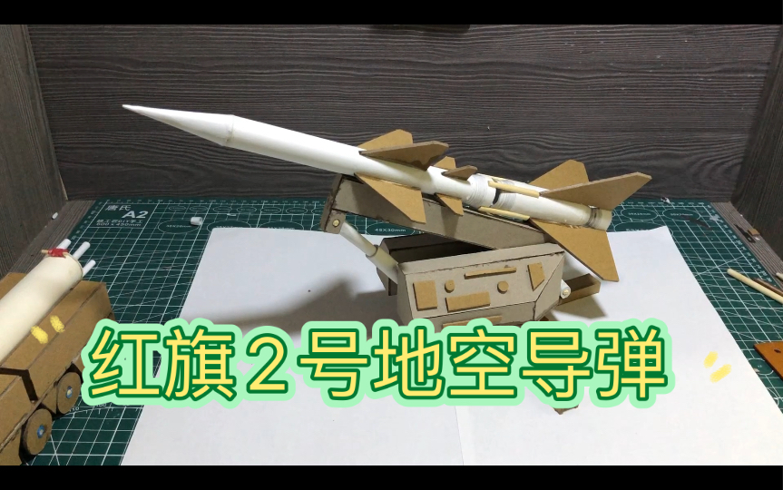 手工制作红旗2号地空导弹:重温历史,感受祖国的强大