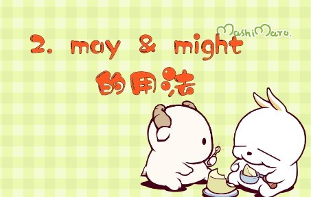 第三章 情态动词和虚拟语气 2.情态动词 may和might的用法