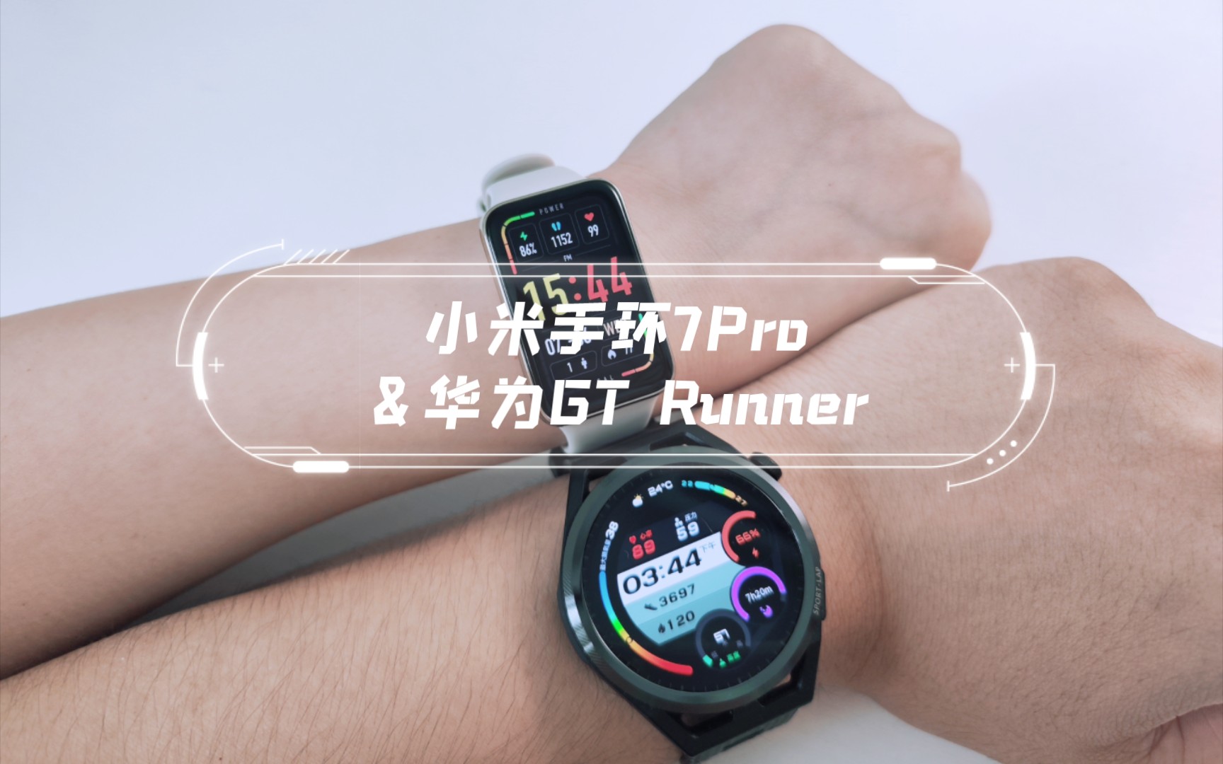 小米手环7Pro&华为GT Runner自用体验