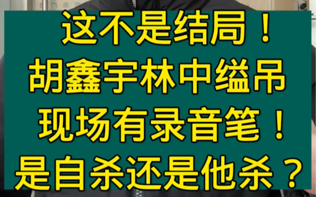 胡鑫宇林中缢吊,现场有录音笔!是自杀还是他杀?谜团等待解开! #林中...