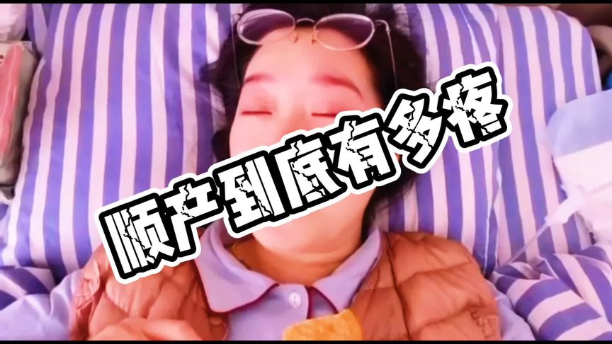 孕妇顺产全过程实录,全程含泪看完。在这一刻,我们都是最坚强的