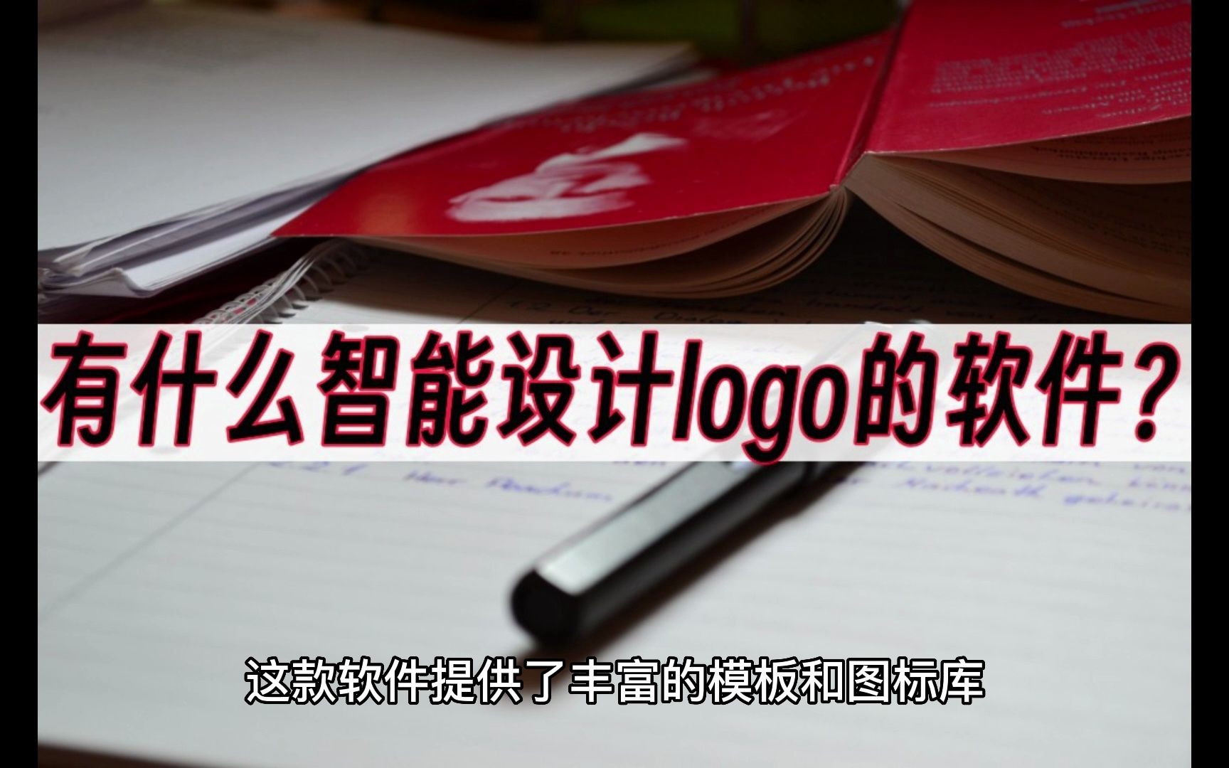 有什么智能设计logo的软件?这几个软件小白也会使用