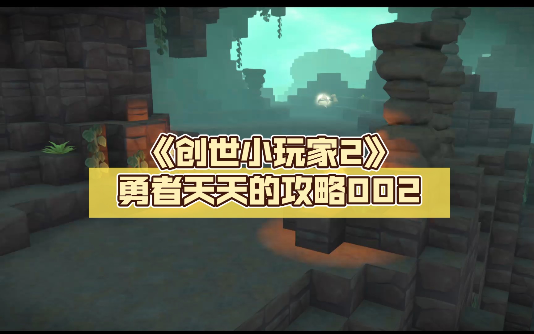 《创世小玩家2》勇者天天的攻略002